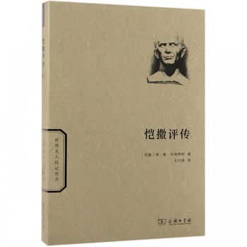 恺撒评传/世界名人传记丛书