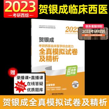 贺银成2023辅导讲义西医综合考研辅导讲义历年真题精析及模拟试卷 贺银成考研西综【全真模拟试卷及精析】
