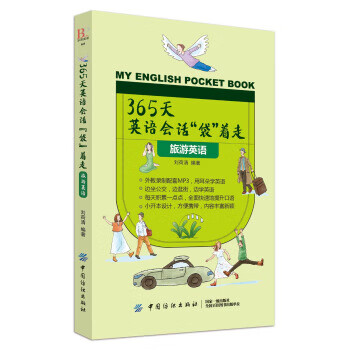 365天英语会话“袋”着走：旅游英语 刘荷清