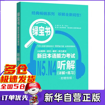 新日本语能力考试N5N4听解(详解+练习)/绿宝书