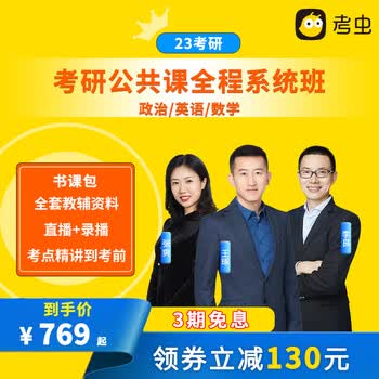 【考虫旗舰店】2023考研英语政治数学一二三全程系统班课程考虫考研英语网课资料视频课程 英语二 2023考研春季2班(4月12日开课)