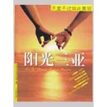阳光三亚:天堂不过如此美丽 李晓洁 等 著 广东旅游出版社 9787807660552