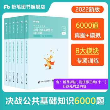 粉笔事业编2022决战公共基础知识6000题事业单位考试真题民法典公基6000题粉笔公共基础知识5000题