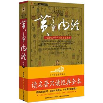 黄帝内经【正版图书，放心下单】