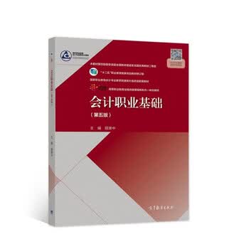 会计职业基础（第五版）