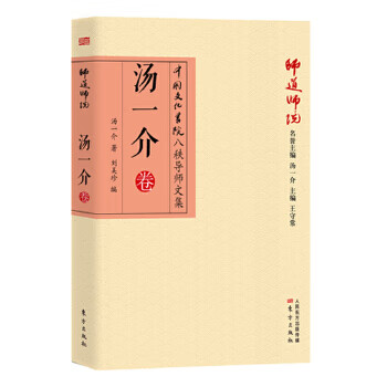 师道师说：汤一介卷