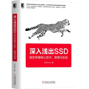正版 深入浅出SSD:固态存储核心技术、原理与实战SSDFans8004544