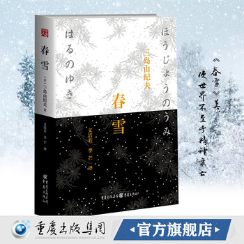 春雪(精装)三岛由纪夫著文洁若等译丰饶之海卷日本爱情小说青春外国日本爱情文学长篇小说三岛辞世之作