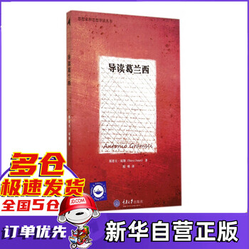 导读葛兰西/思想家和思想导读丛书