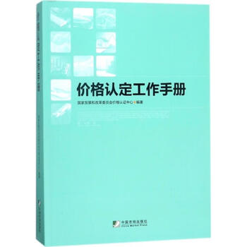 [正版图书] 价格认定工作手册 国家发展和改革委员会价格认证中心著 中国市场出版社 97875092