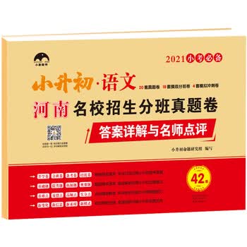 【河南专用】河南小升初名校招生分班真题卷·语文42套/小象图书 小升初真题卷 河南省小升初命题组编写 小升初升学考试