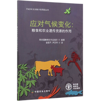 应对气候变化：粮食和农业遗传资源的作用