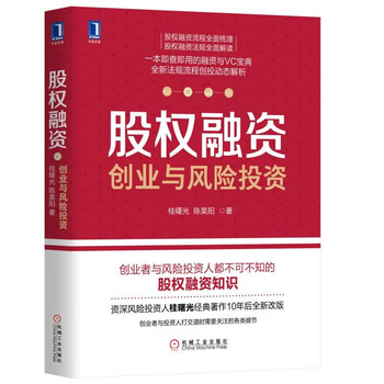 官网正版 股权融资 创业与风险投资 桂曙光 陈昊阳 股权融资 天使投资 风险投资 创业创新 私募股权