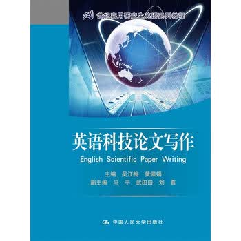 英语科技论文写作(21世纪实用研究生英语系列教程) 吴江梅,黄佩娟 中国人民大学出版社