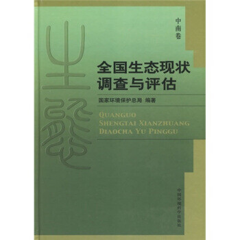 全国生态现状调查与评估:中南卷