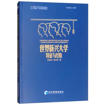 世界新兴大学：特征与经验