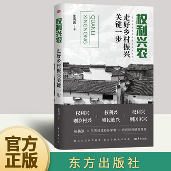 正版新书 权利兴农:走好乡村振兴关键一步 张英洪 著 经济理论书籍 东方出版社9787520725224