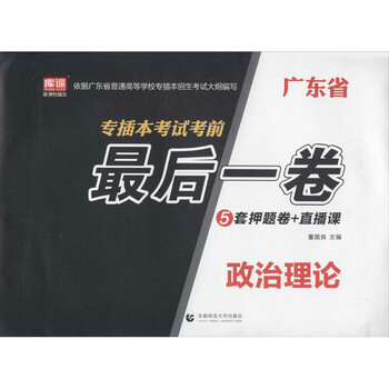 广东省专插本考试考前最后一卷 政治理论