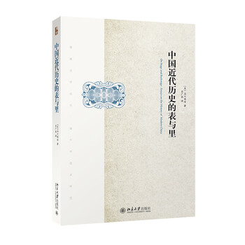 中国近代历史的表与里