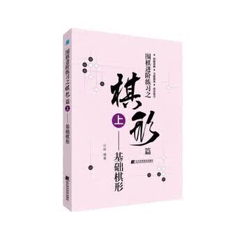 围棋进阶练习之棋形篇(上基础棋形)