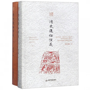 清史通俗演义(上下)(精)/中国历代通俗演义