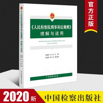 2020新版人民检察院刑事诉讼规则理解与适用 人民检察院刑事诉讼规则法律实务工具书司法案例司法解释