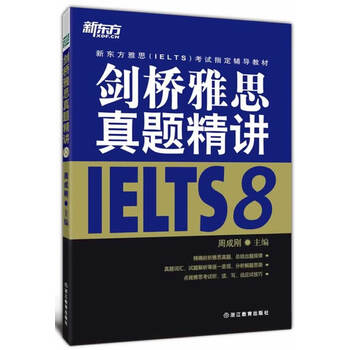 新东方 剑桥雅思真题精讲8