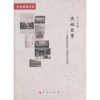 侠坛巨擘-金庸与新武侠小说研究史料辑 历史 陈夫龙编 人民出版社