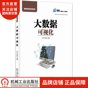 正版 大数据可视化王文 周苏8056943