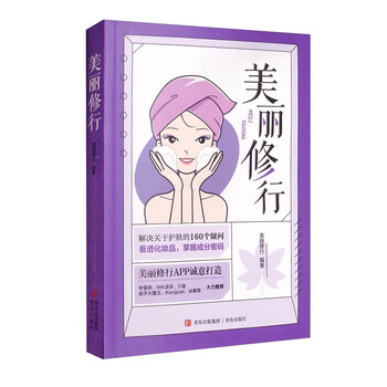 美丽修行（写给小白的护肤百科，李慧良、MK凉凉、冰寒等大力推荐）