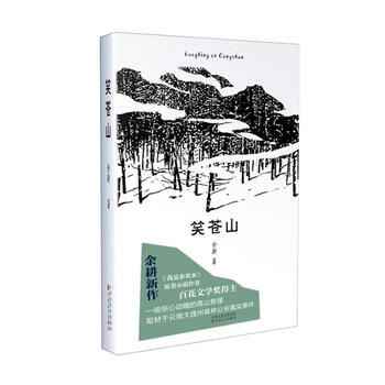 笑苍山 小说  9787530678794
