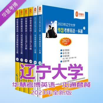 华慧2023年辽宁大学考博英语一本通/词汇10000详解/阅读理解220篇（共6本）
