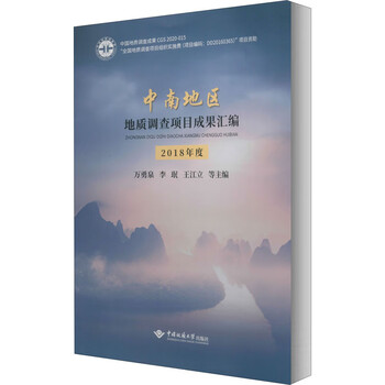 中南地区地质调查项目成果汇编 2018年度
