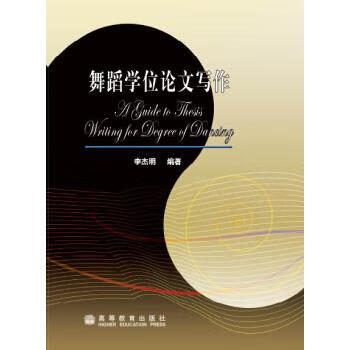 舞蹈学位论文写作【正版图书，放心下单】