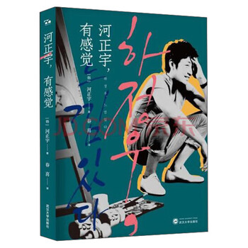 河正宇，有感觉