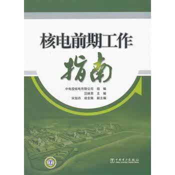 核电前期工作指南 汪映荣　主编