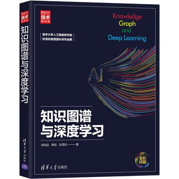 知识图谱与深度学习（新时代·技术新未来） 刘知远 孙茂松 数据驱动深度学习 人工智能技术 机器学习