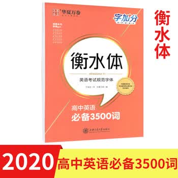 华夏万卷字加分衡水体高中英语3500词英语考试规范字体于佩安书高一二三学生英语练字帖