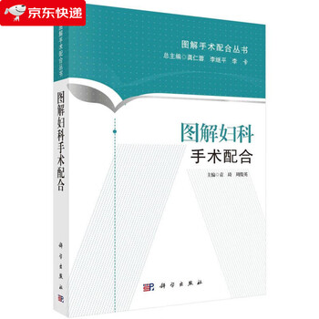 图解妇科手术配合 袁琦,周俊英 9787030438621
