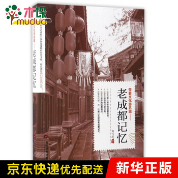 带着文化游名城--老成都记忆