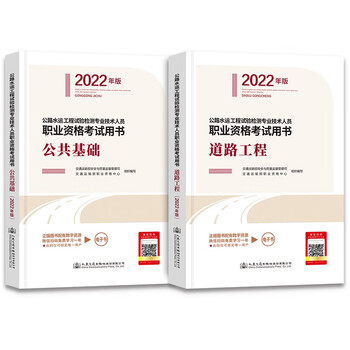公路水运工程试验检测考试用书2022教材 公共基础+道路工程 公路水运助理/检测师教材 人民交通出版社 2本 可搭历年真题习题精练
