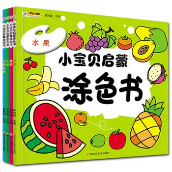 小笨熊 小宝贝启蒙涂色书（全4册）水果+蔬菜+人物+动物 彩图注音(中国环境标志产品 绿色印刷)