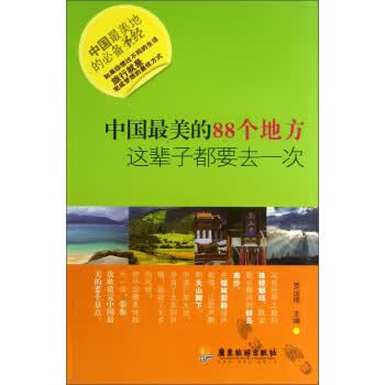 中国美的88个地方，这辈子都要去一次