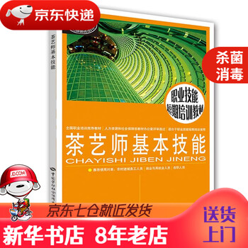 【新华书店 正版书籍】茶艺师基本技能职业技能短期培训教材林素彬主编中国劳动社会保障出版社 正版图书绘本