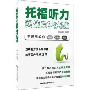 托福听力实战方法突破