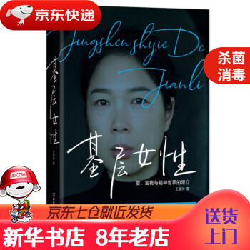 【新华书店 正版书籍】基层女性底层女性的逆袭典范聚焦原生家庭、年龄焦虑等热门话题“基层女性”代言人王慧玲玲玲pet 正版图书绘本