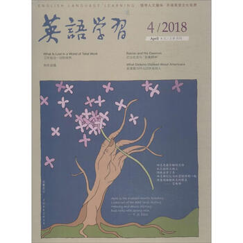 英语学习.上半月刊.2018.4 侯毅凌 主编 著作 外语－实用英语 