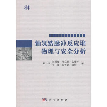 铀氢锆脉冲反应堆物理与分析  陈伟  科学出版社  工业技术 书籍