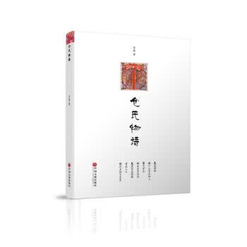 仓氏物语  齐晶  中国文联出版社  小说 书籍