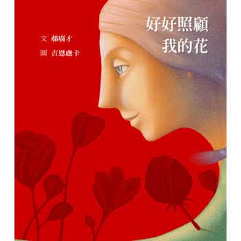 预售 郝广才好好照顾我的花格林文化港台图书